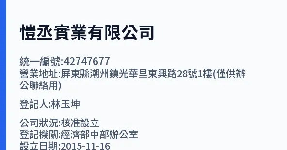 愷丞實業有限公司的照片-統編 42747677(屏東縣) 公司登記資料與營業項目詳細圖表