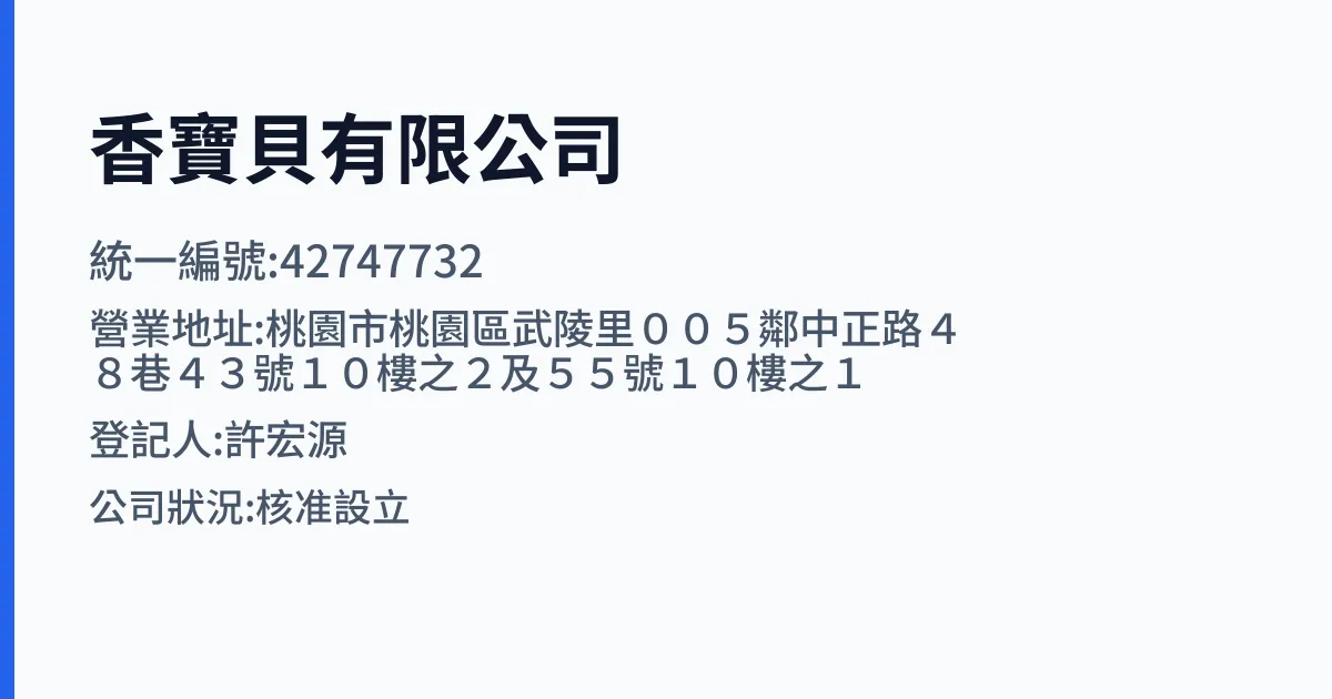 香寶貝有限公司 - 統編 42747732(桃園市) 公司登記資料與營業項目詳細圖表