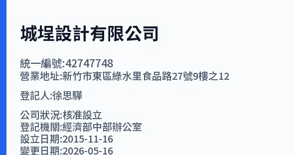 城埕設計有限公司的照片-統編 42747748(新竹市) 公司登記資料與營業項目詳細圖表