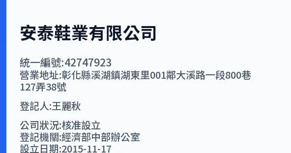 安泰鞋業有限公司的照片-統編 42747923(彰化縣) 公司登記資料與營業項目詳細圖表
