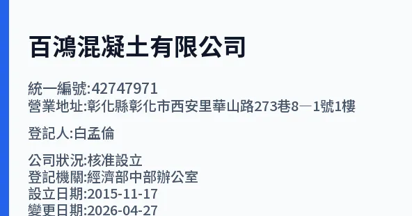 百鴻混凝土有限公司的照片-統編 42747971(彰化縣) 公司登記資料與營業項目詳細圖表