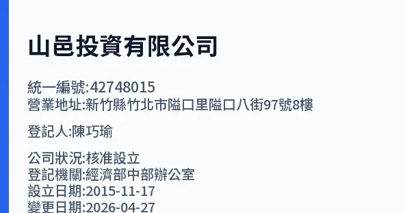 山邑投資有限公司的照片-統編 42748015(新竹縣) 公司登記資料與營業項目詳細圖表