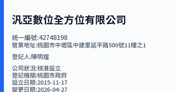 汎亞數位全方位有限公司的照片-統編 42748198(桃園市) 公司登記資料與營業項目詳細圖表