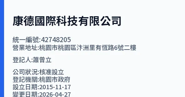康德國際科技有限公司的照片-統編 42748205(桃園市) 公司登記資料與營業項目詳細圖表
