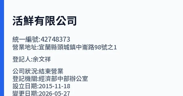 活鮮有限公司的照片-統編 42748373(宜蘭縣) 公司登記資料與營業項目詳細圖表