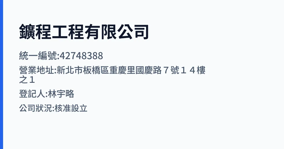 鑛程工程有限公司 - 統編 42748388(雲林縣) 公司登記資料與營業項目詳細圖表