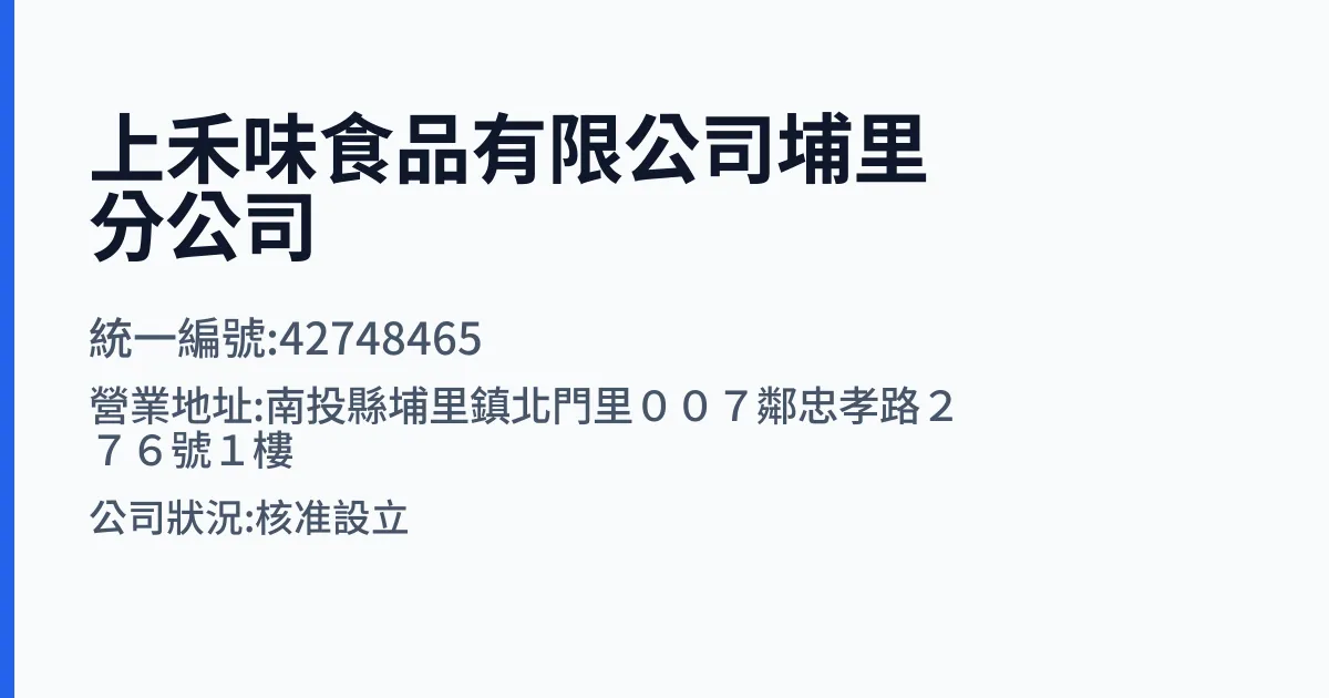 上禾味食品有限公司埔里分公司 - 統編 42748465(南投縣) 公司登記資料與營業項目詳細圖表