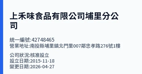 上禾味食品有限公司埔里分公司的照片-統編 42748465(南投縣) 公司登記資料與營業項目詳細圖表