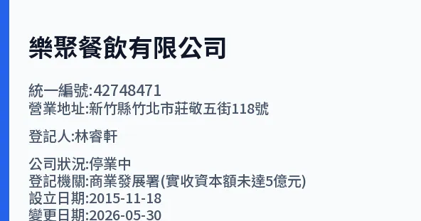 樂聚餐飲有限公司的照片-統編 42748471(新竹縣) 公司登記資料與營業項目詳細圖表