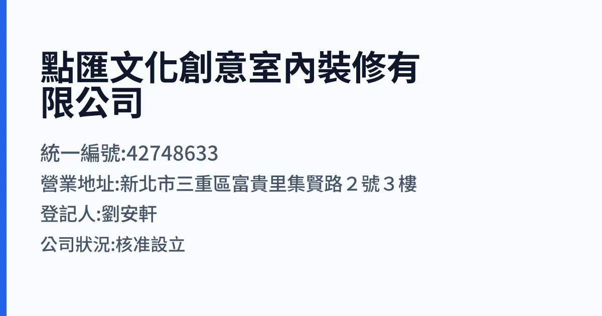 點匯文化創意室內裝修有限公司 - 統編 42748633(新北市) 公司登記資料與營業項目詳細圖表