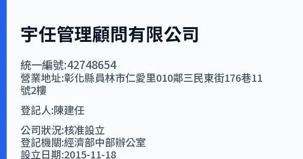 宇任管理顧問有限公司的照片-統編 42748654(彰化縣) 公司登記資料與營業項目詳細圖表