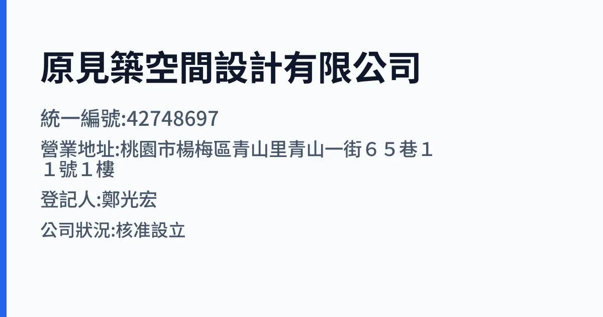 原見築空間設計有限公司 - 統編 42748697(桃園市) 公司登記資料與營業項目詳細圖表