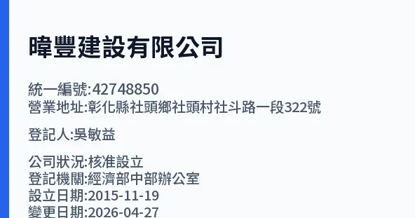 暐豐建設有限公司的照片-統編 42748850(彰化縣) 公司登記資料與營業項目詳細圖表