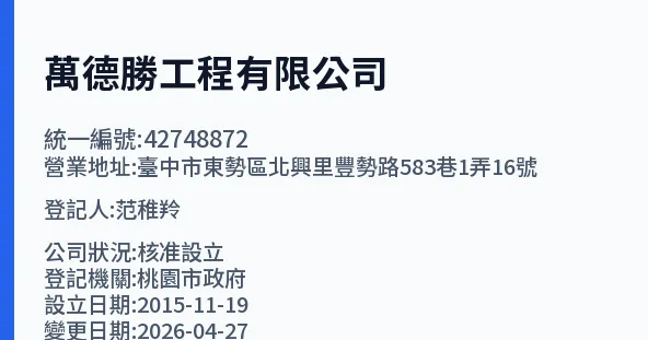 萬德勝工程有限公司的照片-統編 42748872(臺中市) 公司登記資料與營業項目詳細圖表