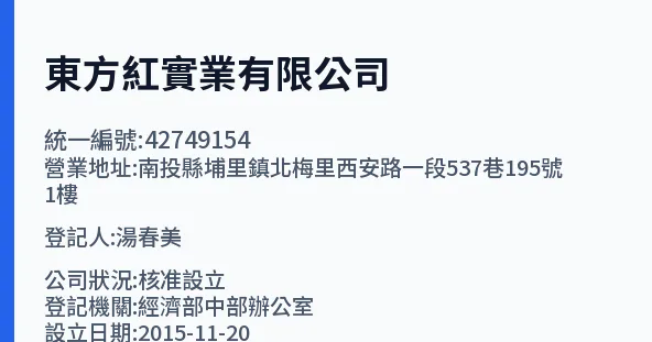 東方紅實業有限公司的照片-統編 42749154(南投縣) 公司登記資料與營業項目詳細圖表