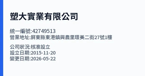 塑大實業有限公司的照片-統編 42749513 公司登記資料與營業項目詳細圖表