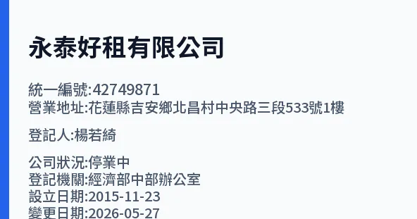 永泰好租有限公司的照片-統編 42749871(花蓮縣) 公司登記資料與營業項目詳細圖表