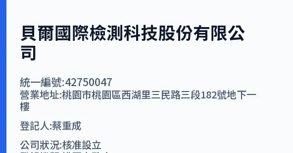 貝爾國際檢測科技股份有限公司的照片-統編 42750047(桃園市) 公司登記資料與營業項目詳細圖表