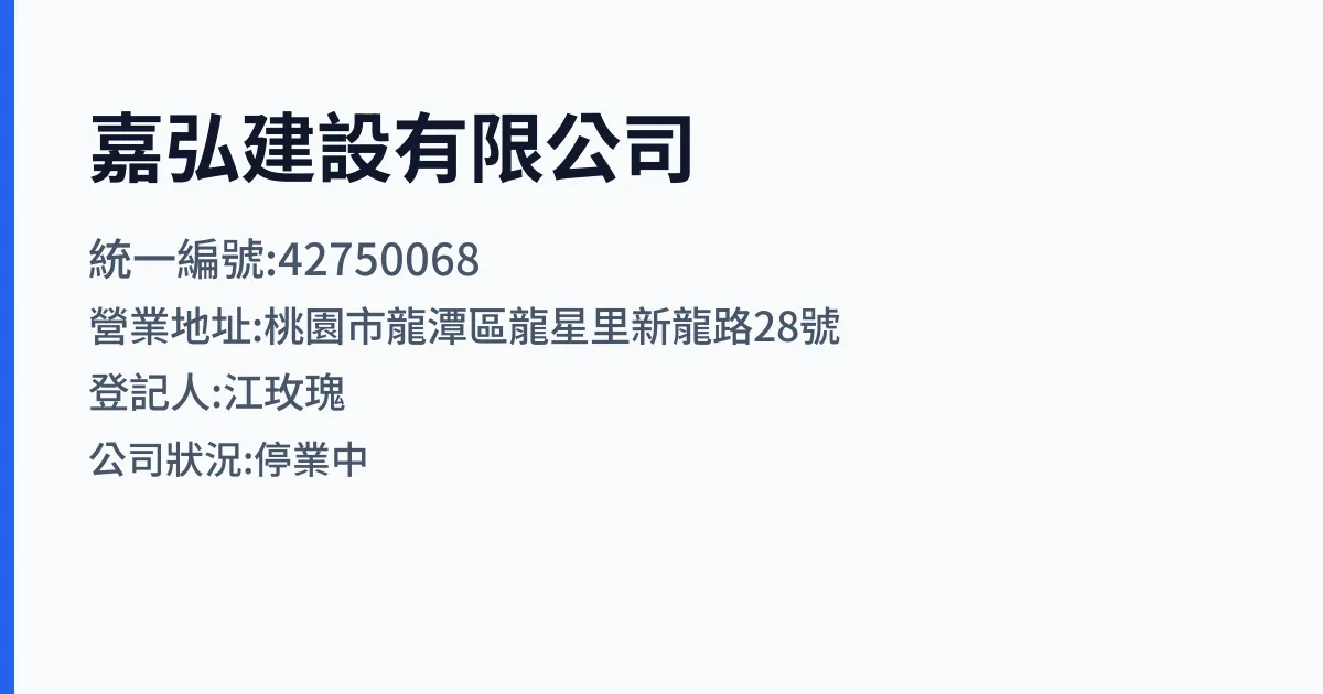 嘉弘建設有限公司 - 統編 42750068(桃園市) 公司登記資料與營業項目詳細圖表