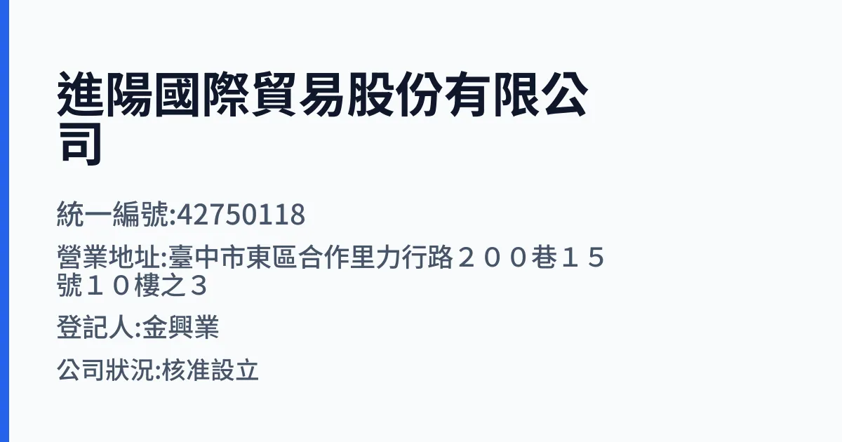 進陽國際貿易股份有限公司 - 統編 42750118(臺中市) 公司登記資料與營業項目詳細圖表
