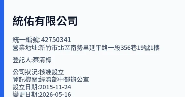 統佑有限公司的照片-統編 42750341(新竹市) 公司登記資料與營業項目詳細圖表