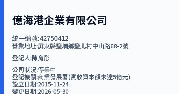 億海港企業有限公司的照片-統編 42750412(屏東縣) 公司登記資料與營業項目詳細圖表