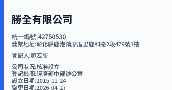 勝全有限公司的照片-統編 42750530(彰化縣) 公司登記資料與營業項目詳細圖表