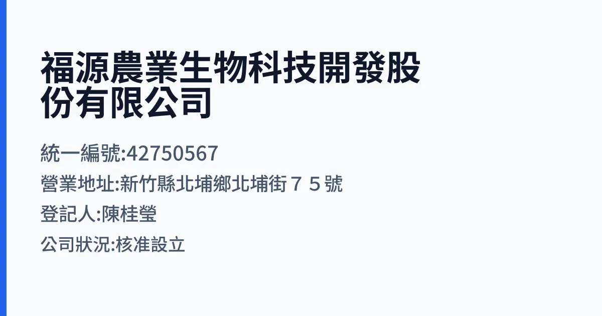 福源農業生物科技開發股份有限公司 - 統編 42750567(新竹縣) 公司登記資料與營業項目詳細圖表