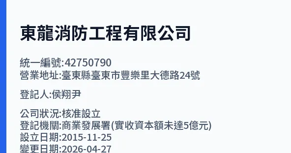 東龍消防工程有限公司的照片-統編 42750790(臺東縣) 公司登記資料與營業項目詳細圖表