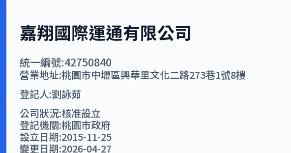 嘉翔國際運通有限公司的照片-統編 42750840(桃園市) 公司登記資料與營業項目詳細圖表