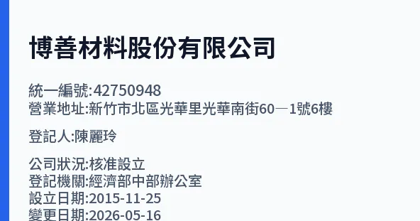 博善材料股份有限公司的照片-統編 42750948(新竹市) 公司登記資料與營業項目詳細圖表