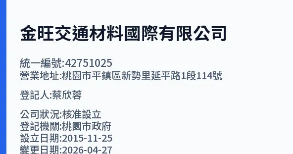 金旺交通材料國際有限公司的照片-統編 42751025(桃園市) 公司登記資料與營業項目詳細圖表
