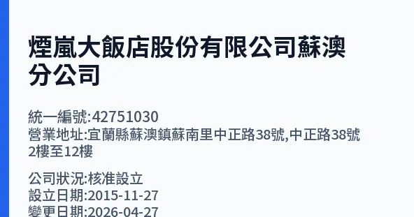 煙嵐大飯店股份有限公司蘇澳分公司的照片-統編 42751030(宜蘭縣) 公司登記資料與營業項目詳細圖表