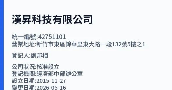 漢昇科技有限公司的照片-統編 42751101(新竹市) 公司登記資料與營業項目詳細圖表