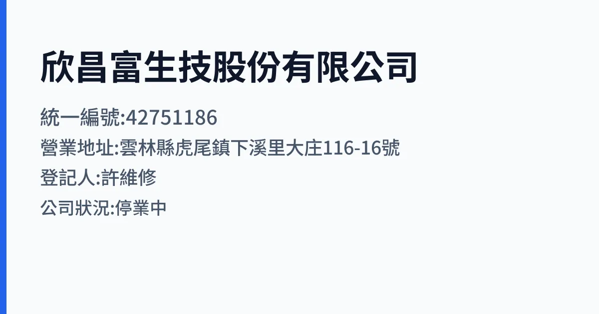 欣昌富生技股份有限公司 - 統編 42751186(雲林縣) 公司登記資料與營業項目詳細圖表