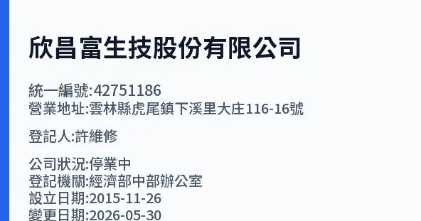 欣昌富生技股份有限公司的照片-統編 42751186(雲林縣) 公司登記資料與營業項目詳細圖表