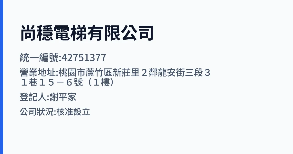 尚穩電梯有限公司 - 統編 42751377(桃園市) 公司登記資料與營業項目詳細圖表