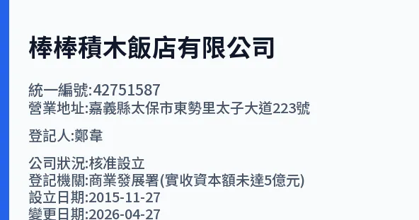 棒棒積木飯店有限公司的照片-統編 42751587(嘉義縣) 公司登記資料與營業項目詳細圖表