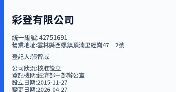彩登有限公司的照片-統編 42751691(雲林縣) 公司登記資料與營業項目詳細圖表