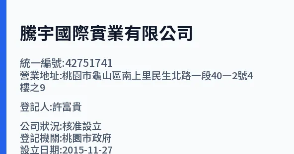騰宇國際實業有限公司的照片-統編 42751741(桃園市) 公司登記資料與營業項目詳細圖表