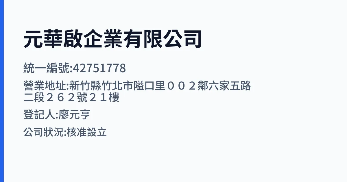 元華啟企業有限公司 - 統編 42751778(新竹縣) 公司登記資料與營業項目詳細圖表