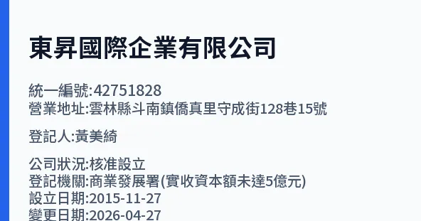 東昇國際企業有限公司的照片-統編 42751828(雲林縣) 公司登記資料與營業項目詳細圖表