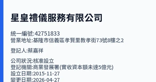 星皇禮儀服務有限公司的照片-統編 42751833(基隆市) 公司登記資料與營業項目詳細圖表