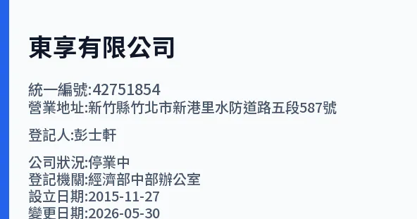 東享有限公司的照片-統編 42751854(新竹縣) 公司登記資料與營業項目詳細圖表