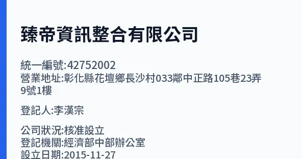 臻帝資訊整合有限公司的照片-統編 42752002(彰化縣) 公司登記資料與營業項目詳細圖表