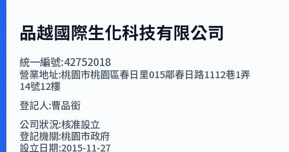 品越國際生化科技有限公司的照片-統編 42752018(桃園市) 公司登記資料與營業項目詳細圖表