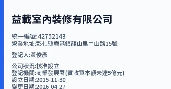 益載室內裝修有限公司的照片-統編 42752143(彰化縣) 公司登記資料與營業項目詳細圖表