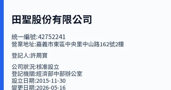 田聖股份有限公司的照片-統編 42752241(嘉義市) 公司登記資料與營業項目詳細圖表
