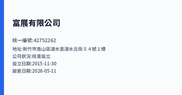 富展有限公司的照片-統編 42752262(新竹市) 公司登記資料與營業項目詳細圖表