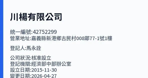 川楊有限公司的照片-統編 42752299(嘉義縣) 公司登記資料與營業項目詳細圖表